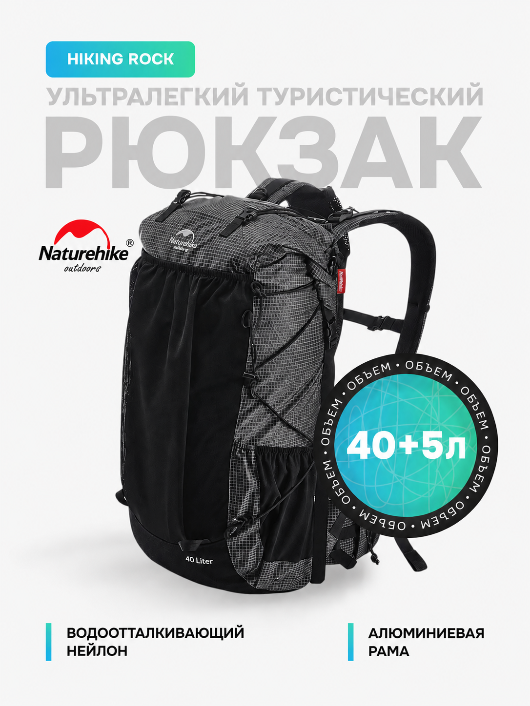 Рюкзак туристический Naturehike Rock 45L / 40+5 литров, цвет Black / Hiking Backpack