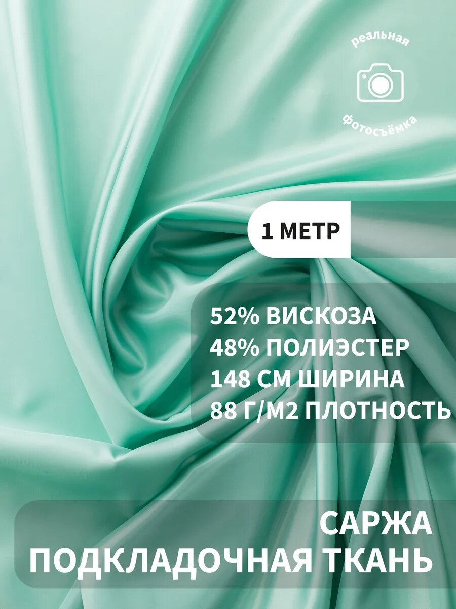 Подкладочная ткань саржа, однотонная, 87 г/м2, вискоза 52%, полиэстер 48%, для шитья одежды, отрез 1м