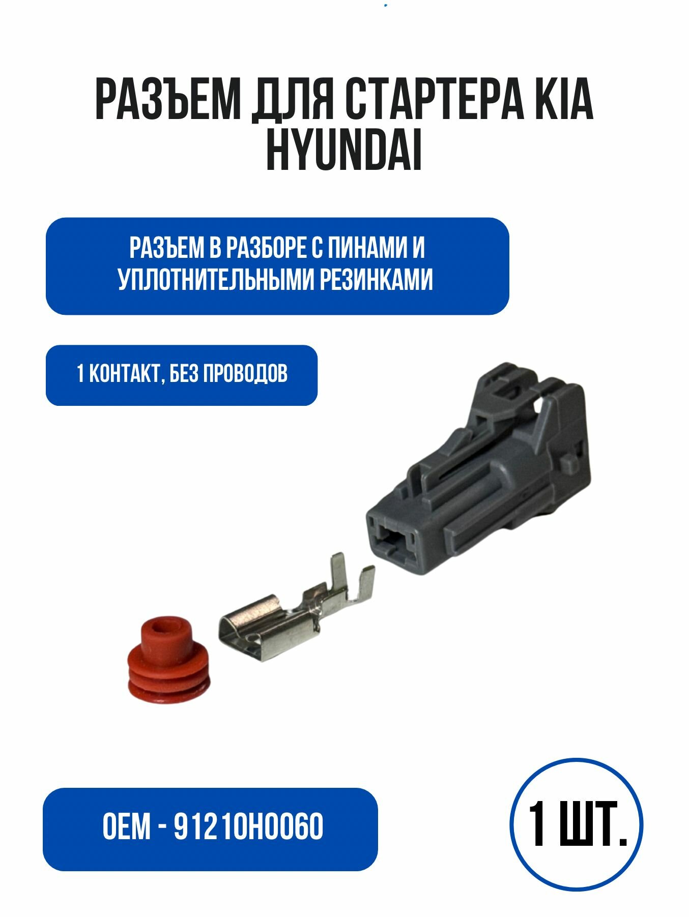Разъем для стартера Kia Hyundai