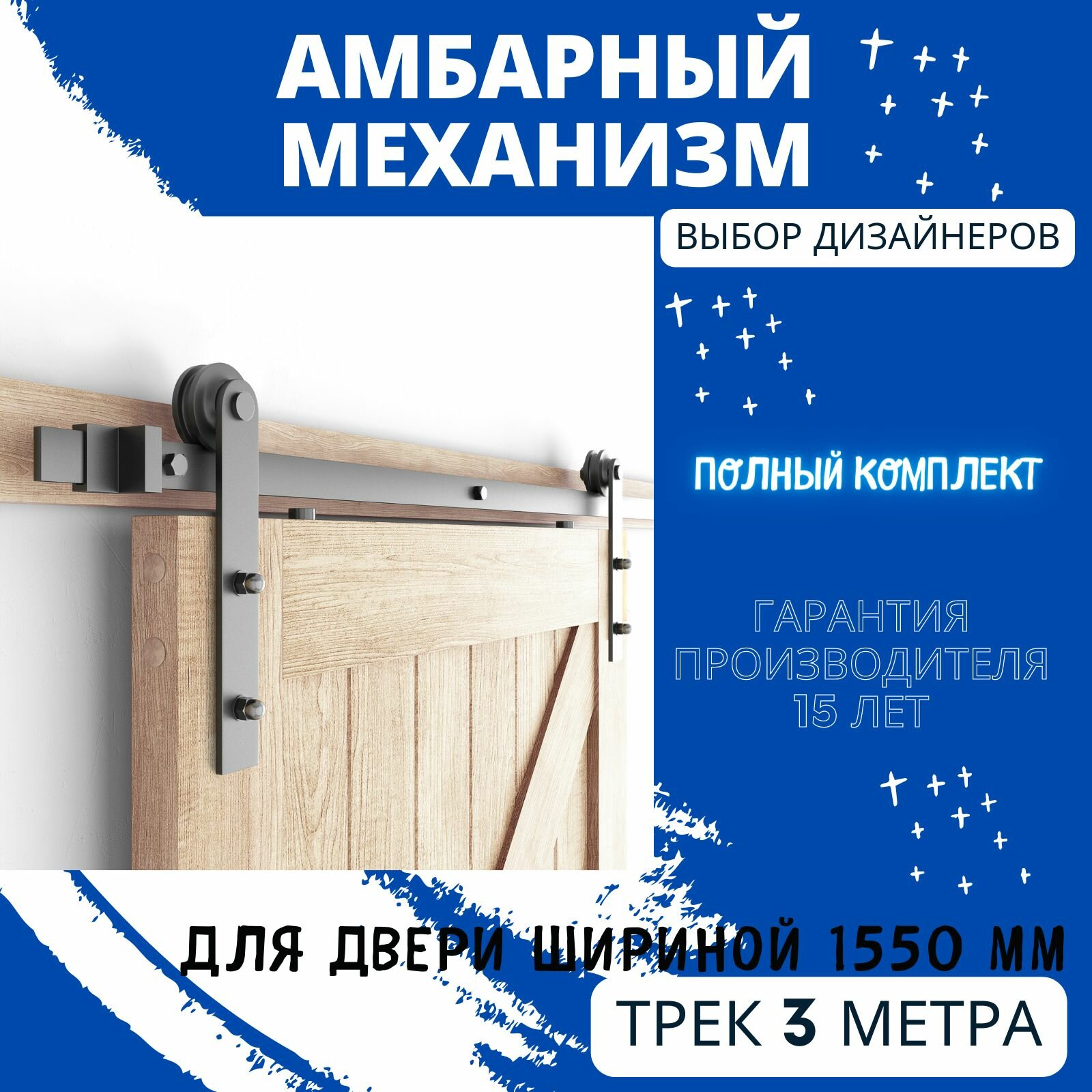 Амбарный механизм для подвесной раздвижной двери толщиной до 40 мм. Направляющая 3 метра. Лофт комплект.