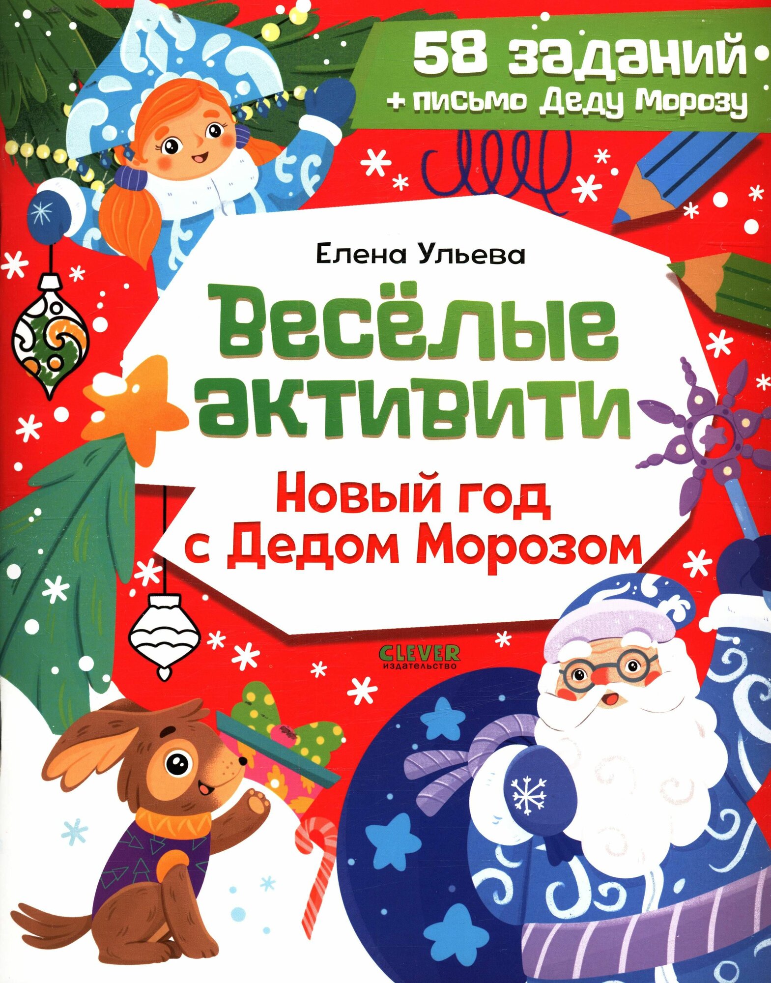 Новогодние активити Елены Ульевой. Весёлые активити. Новый год с Дедом Морозом Ульева Е.