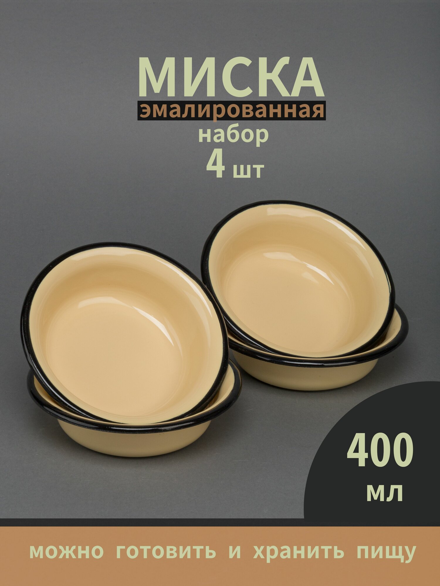 Миска эмалированная 0.4 литра - 4 шт