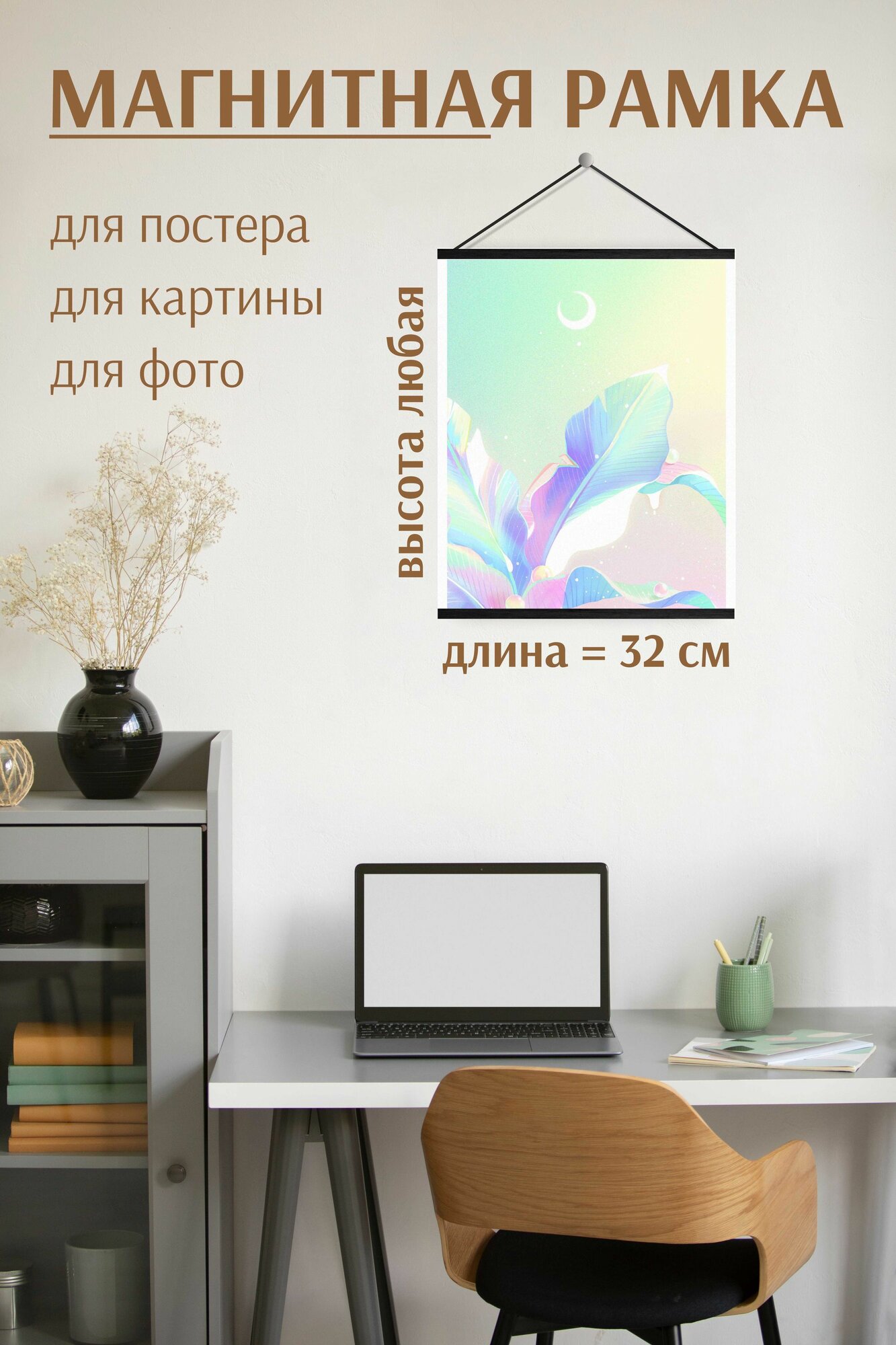 Магнитная рамка для постера, фото. С капроновой нитью. 32см