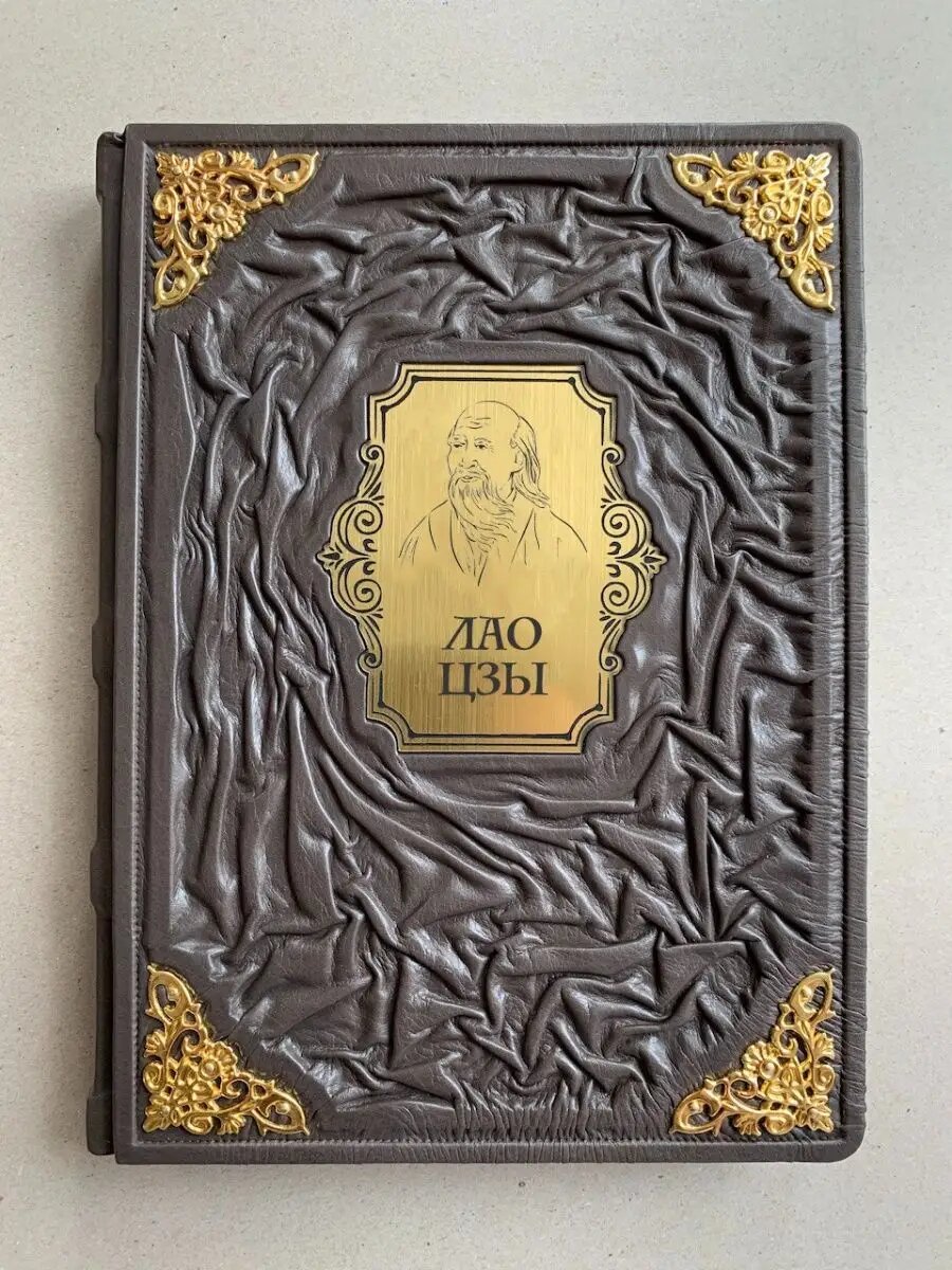 Книга пути: Лао-Цзы (подарочная кожаная книга)