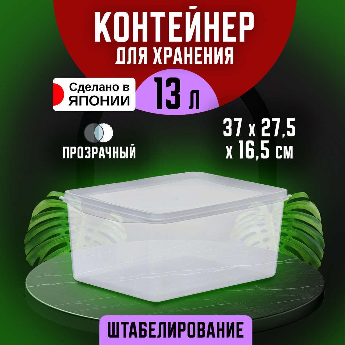 Контейнер для хранения пластиковый с крышкой 13 л 37х27,5х16,5 см Tonbo