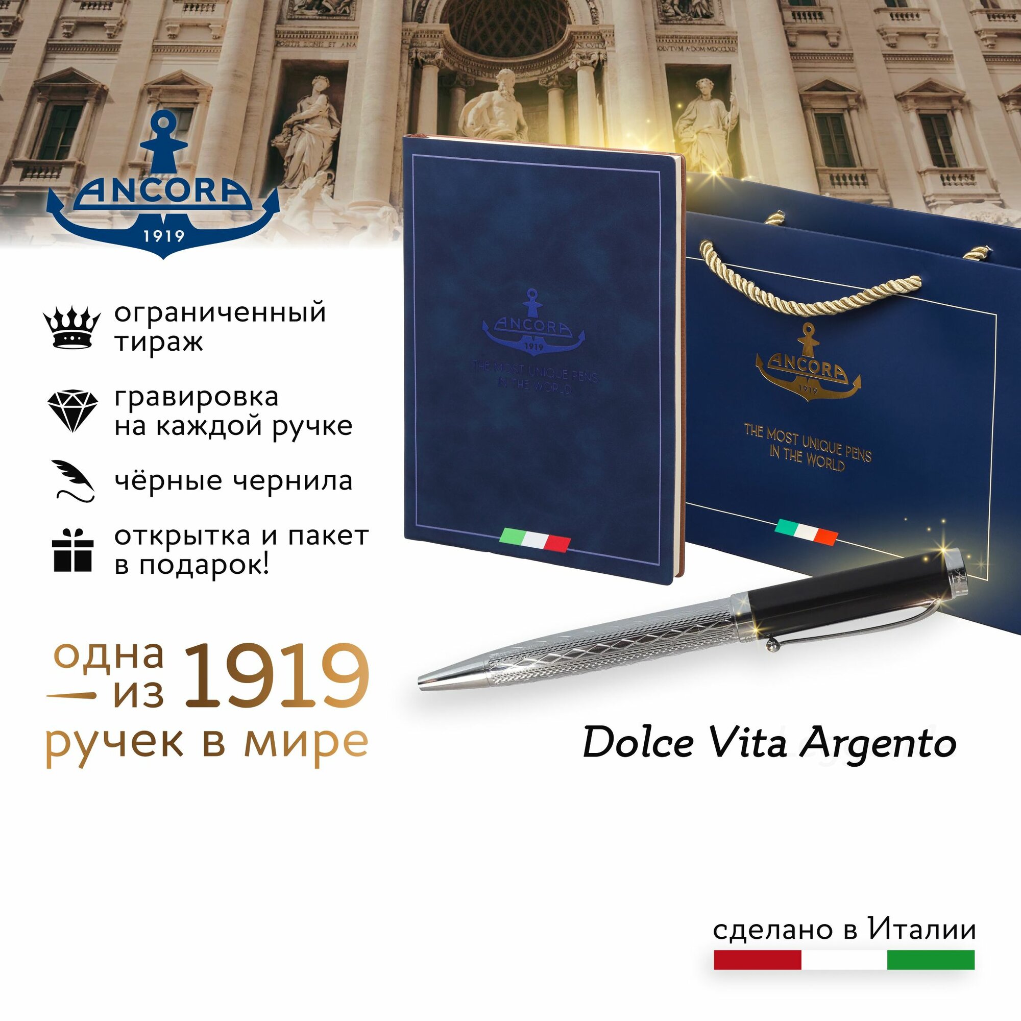 Лимитированная ручка Ancora "Dolce Vita Argento" подарочный набор с ежедневником А5 и фирменным пакетом, всего1919шт.