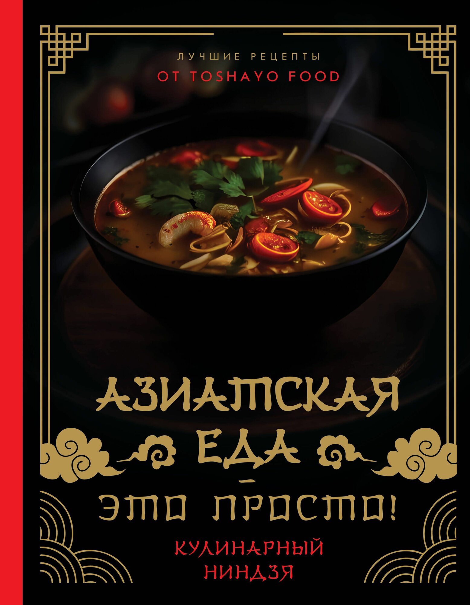 Азиатская еда это просто! Кулинарный ниндзя. Лучшие рецепты от TOSHAYO FOOD