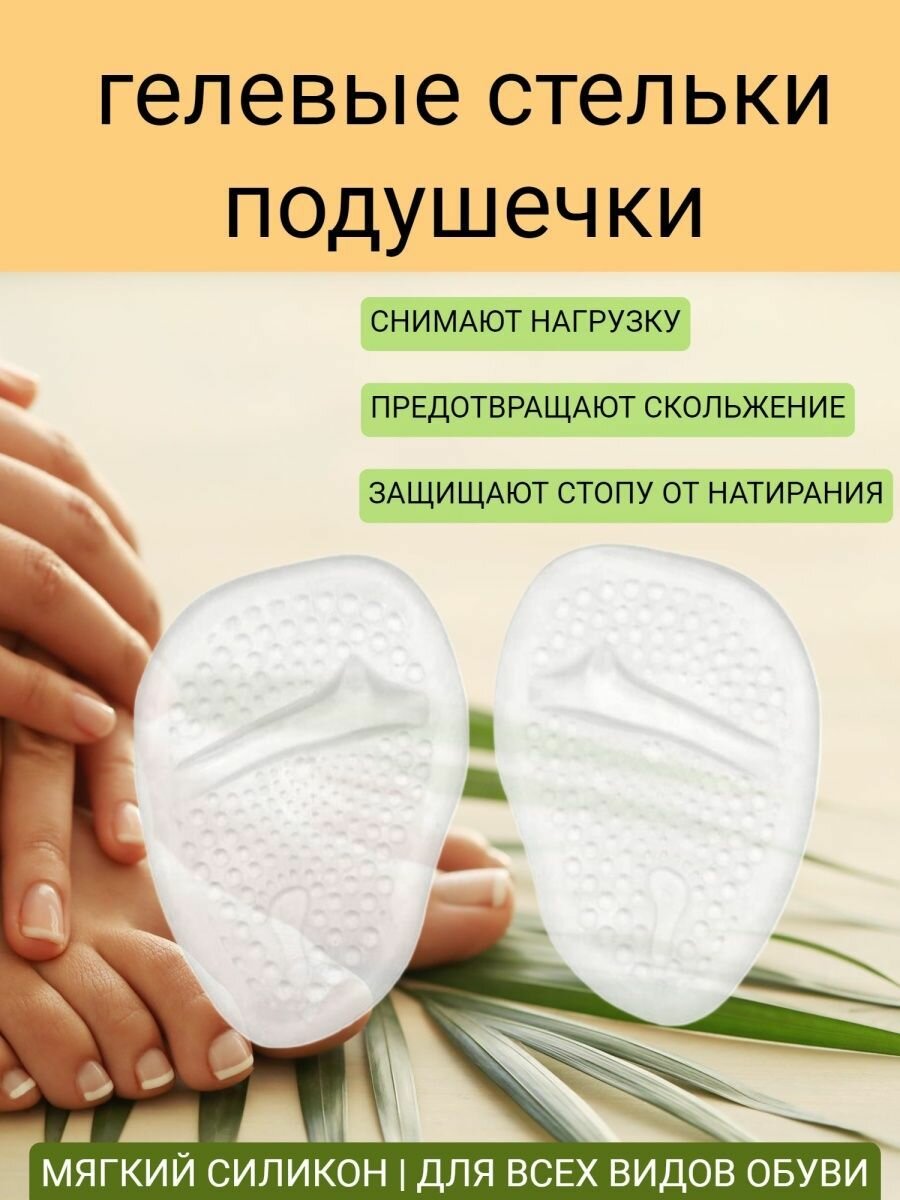 Стельки для босоножек и в туфли на каблуке силиконовые