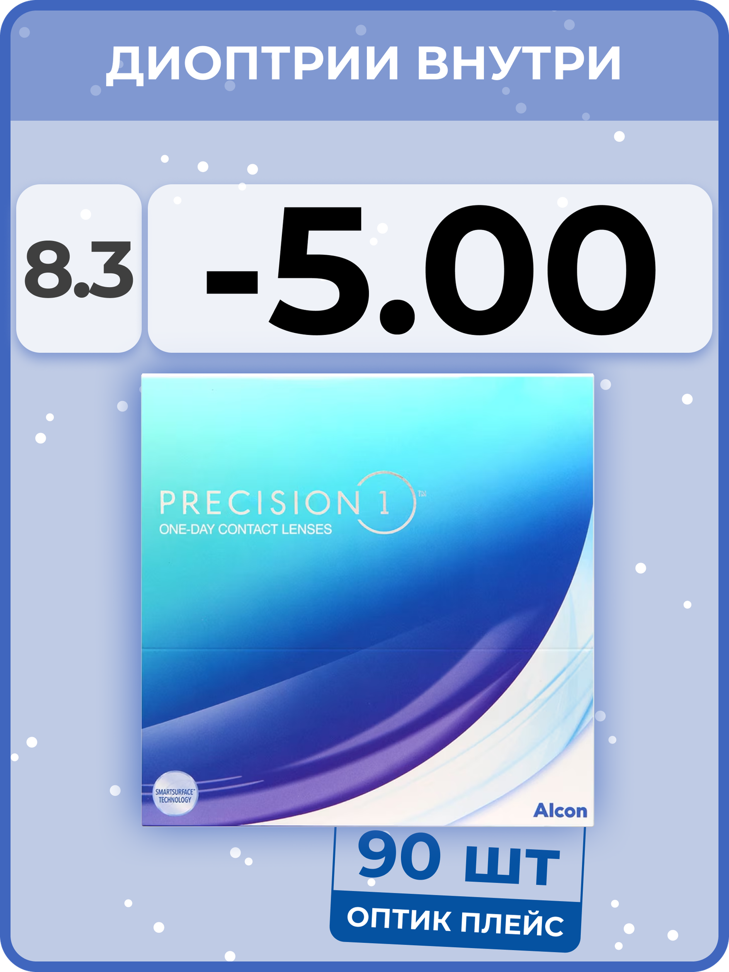 Контактные линзы Alcon Precision1 (90 линз) -5.00 R 8.3