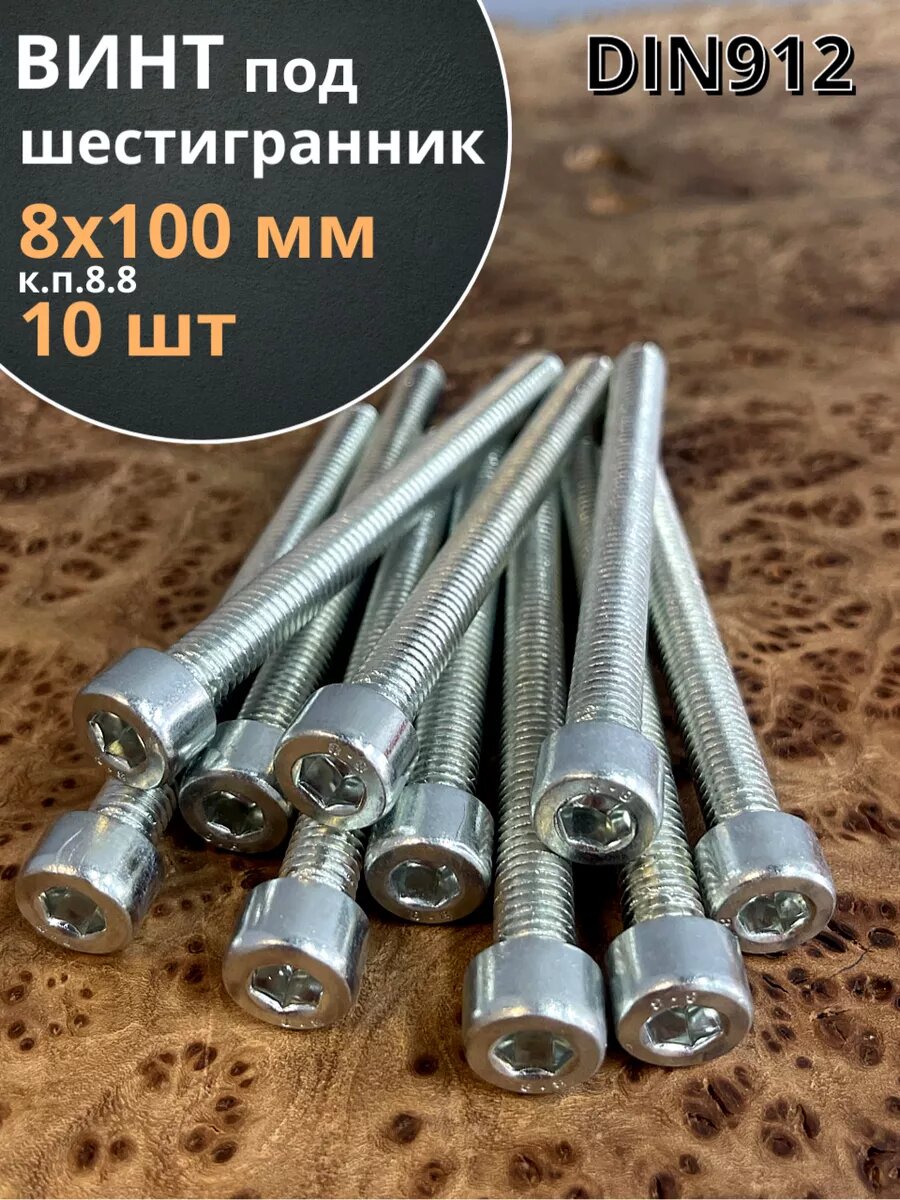 Винт под шестигранник ПР 8х100 мм ОЦ к. п.8.8 DIN912, 10 шт.