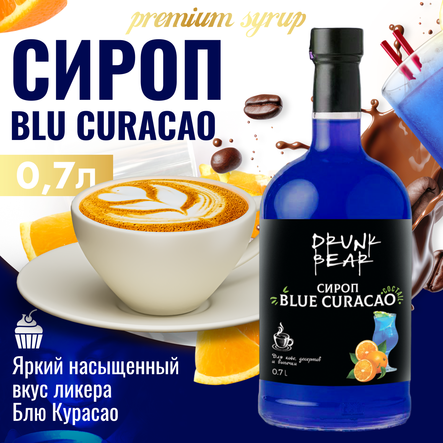 Сироп Блю Кюрасао для кофе и десертов