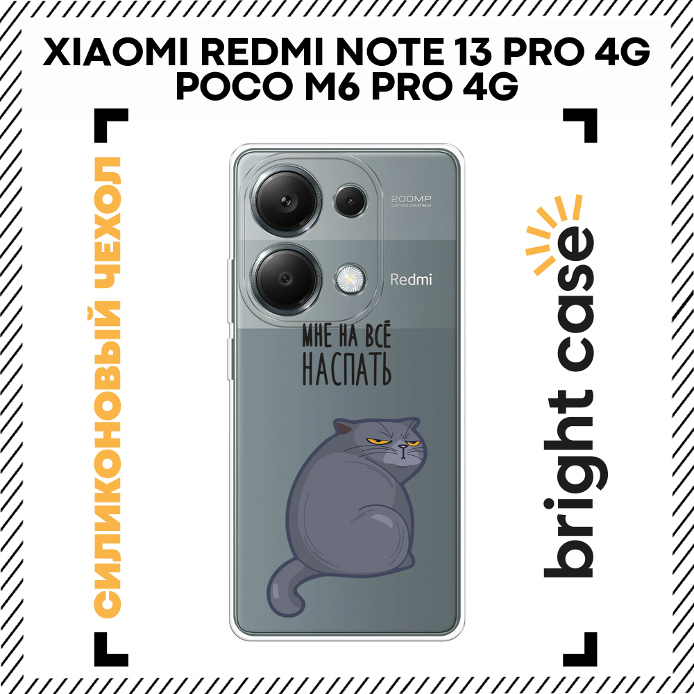 Чехол на Xiaomi Redmi Note 13 Pro 4G/Poco M6 Pro 4G / Сяоми Редми Нот 13 Про 4G/Поко М6 Про 4G с принтом Мне на все наспать, прозрачный