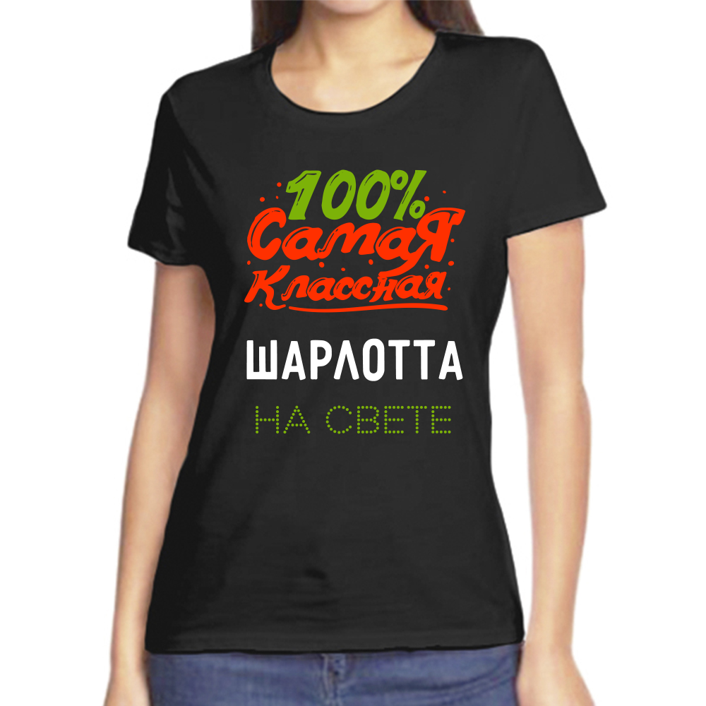Футболка 100 самая классная шарлотта на свете