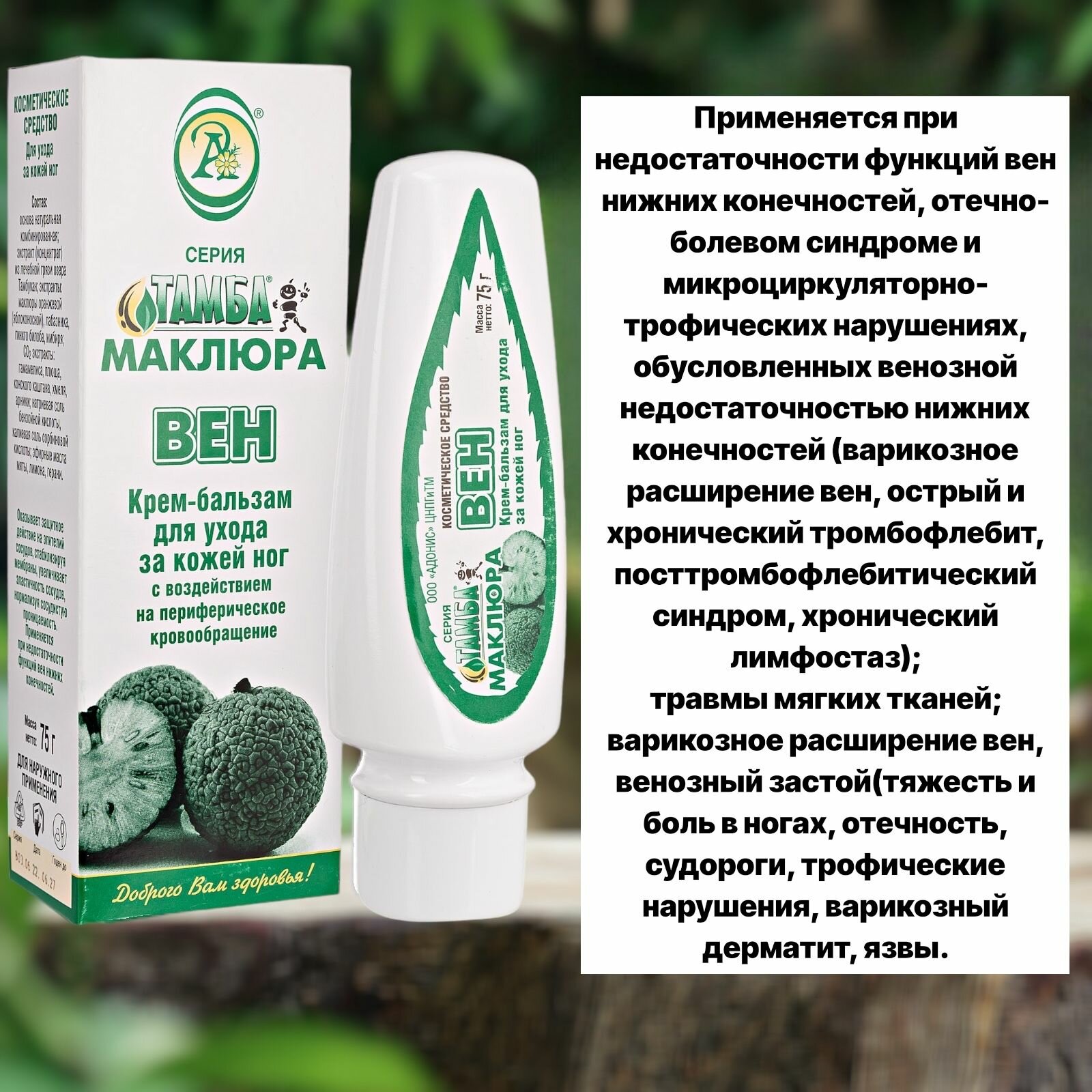 Крем-бальзам Тамба маклюра ВЕН / Крем при варикозе, судорогах, отечности ног, усталости ног, тромбозе.