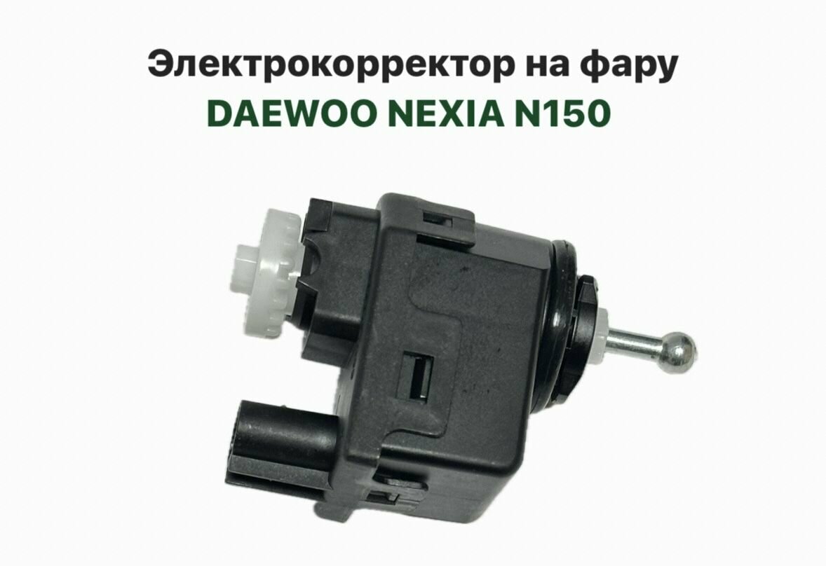 Электрокорректор на фару DAEWOO NEXIA N150
