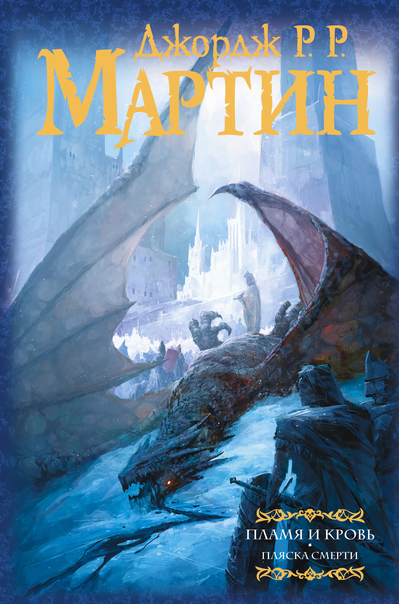 Пламя и кровь. Книга 2. Пляска смерти / Мартин Дж. Р. Р.