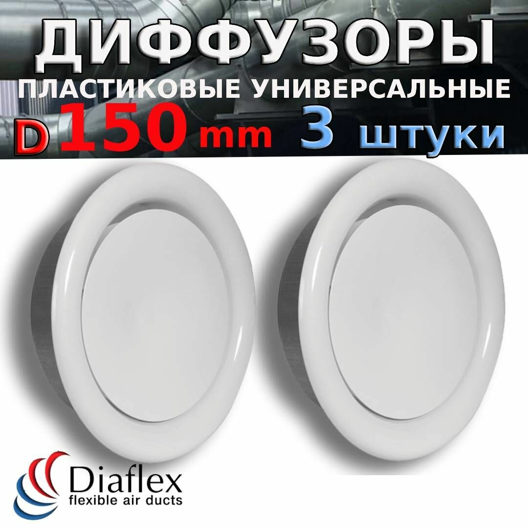 Комплект из 3 диффузоров DVK 150 для вентиляции. Анемостат пластиковый приточно-вытяжной ДПУ 150 Diaflex - 3 шт