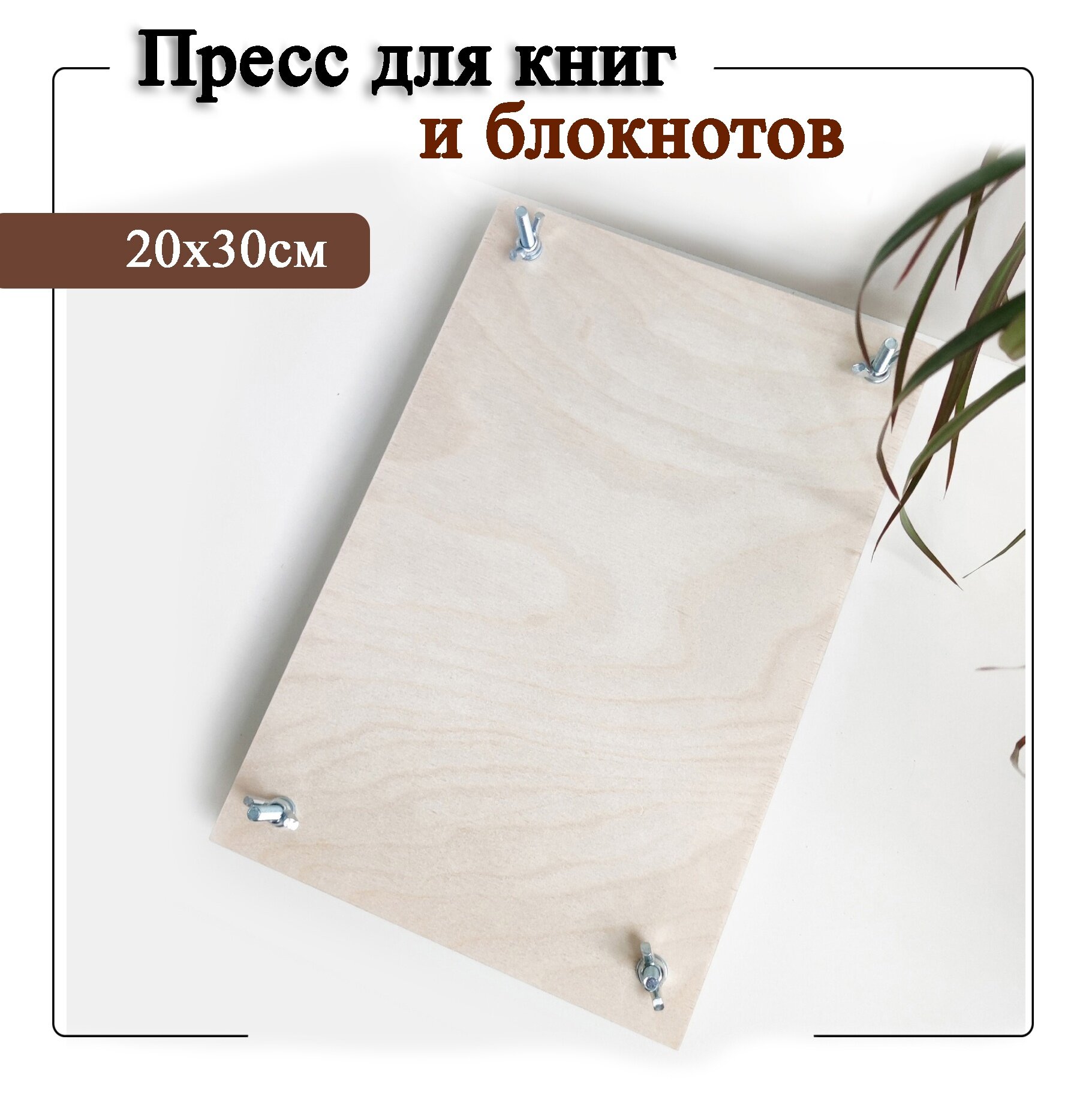 Пресс для книг и блокнотов