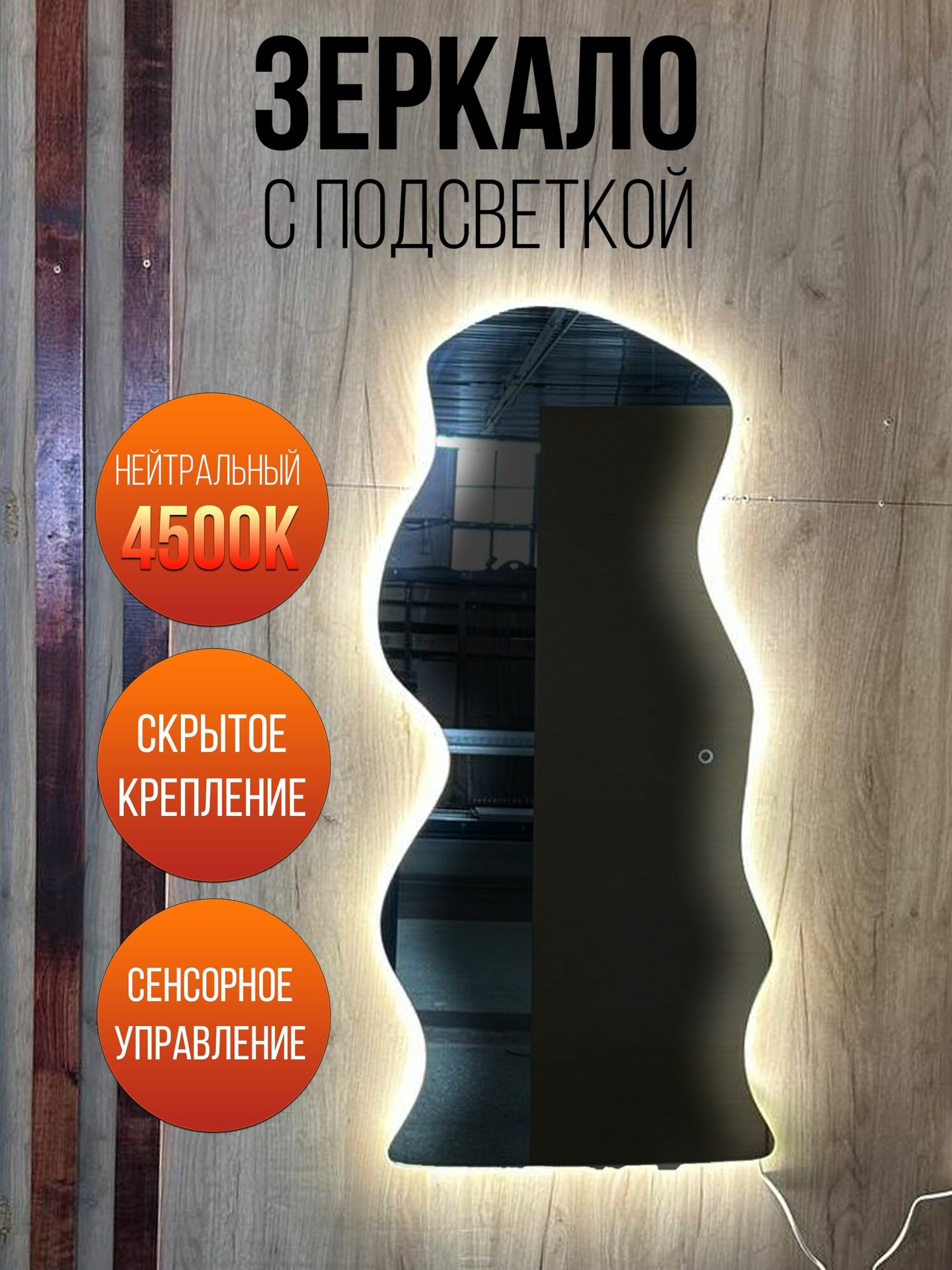 Зеркало с подсветкой неправильной формы настенное 55х115см нейтральный свет