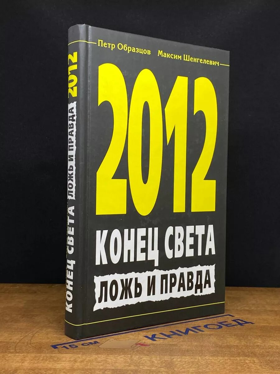 Книга. 2012. Конец света. Ложь и правда 2009 (2040172025058)