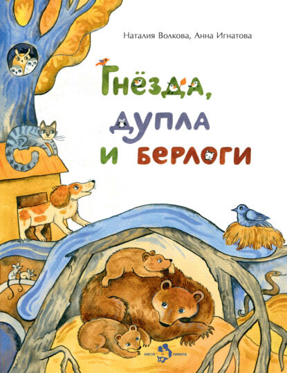 Гнёзда, дупла и берлоги [Цифровая книга]
