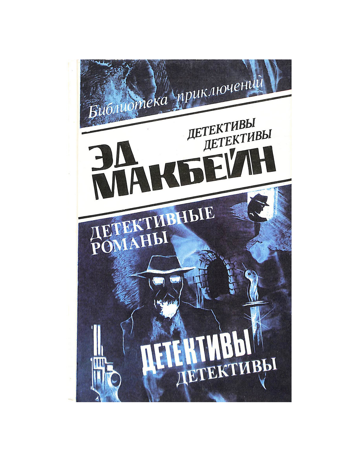 Эд Макбейн. В восьми томах. Том 2
