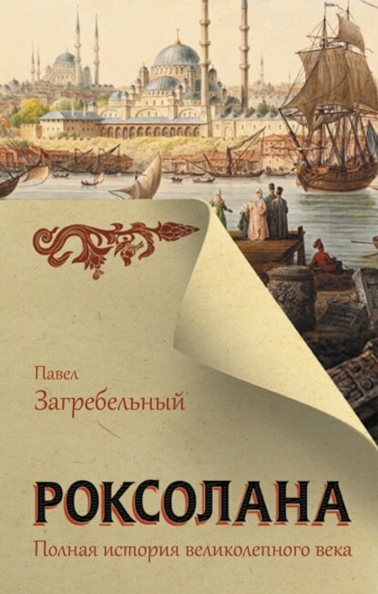 Роксолана. Полная история Великолепного века [Цифровая книга]