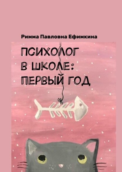Психолог в школе: первый год [Цифровая книга]