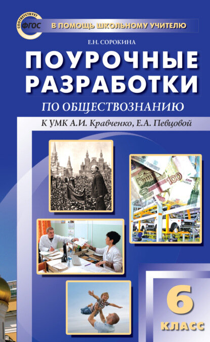 Поурочные разработки по обществознанию. 6 класс (к УМК А. И. Кравченко, Е. А. Певцовой) [Цифровая книга]