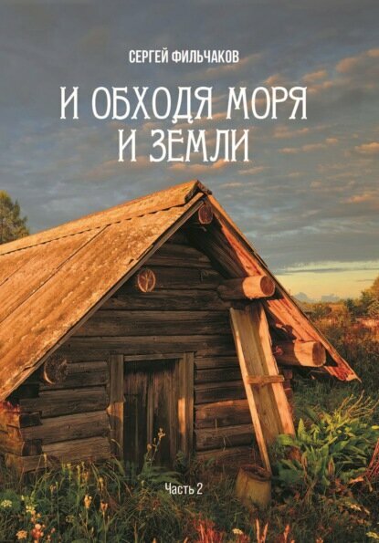 И обходя моря и земли. Часть 2 [Цифровая книга]