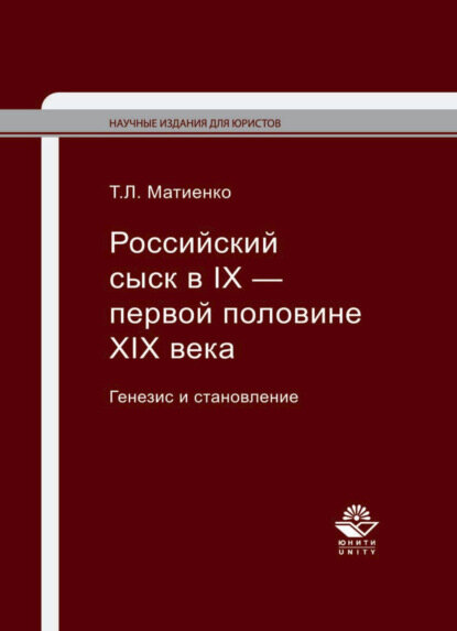 Российский сыск в IX — первой половине XIX века. Генезис и становление [Цифровая книга]