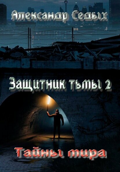 Защитник тьмы – 2. Тайны мира [Цифровая книга]