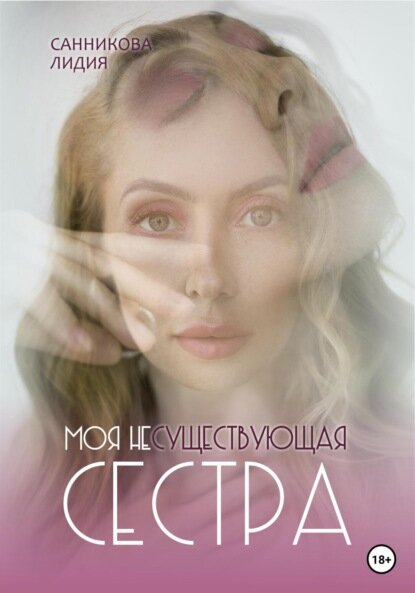 Моя несуществующая сестра [Цифровая книга]
