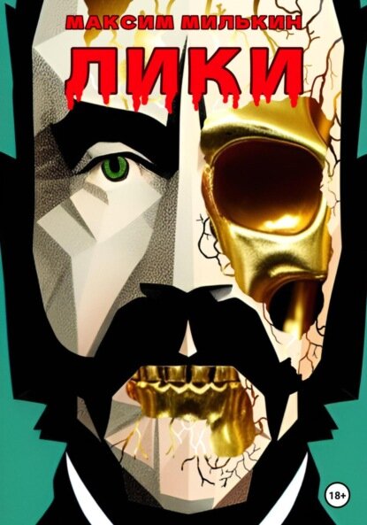 Лики [Цифровая книга]