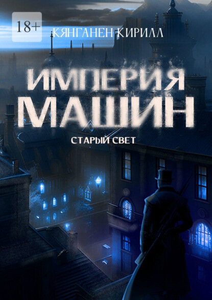Империя Машин: Старый Свет [Цифровая книга]