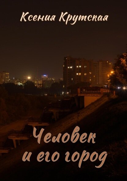 Человек и его город [Цифровая книга]