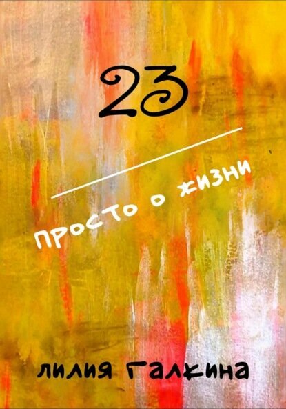 23 Просто о жизни [Цифровая книга]