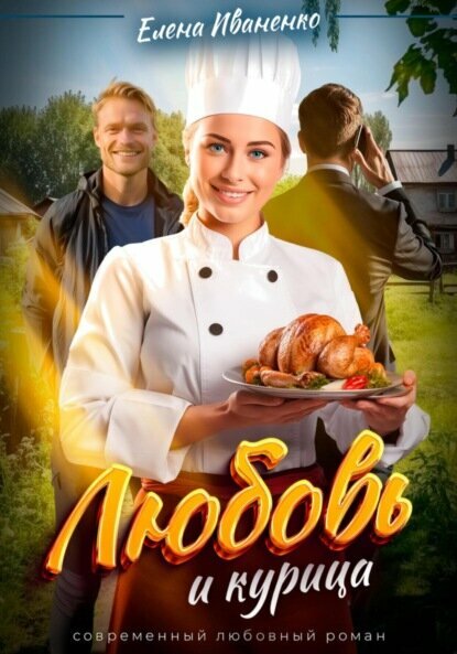 Любовь и курица [Цифровая книга]