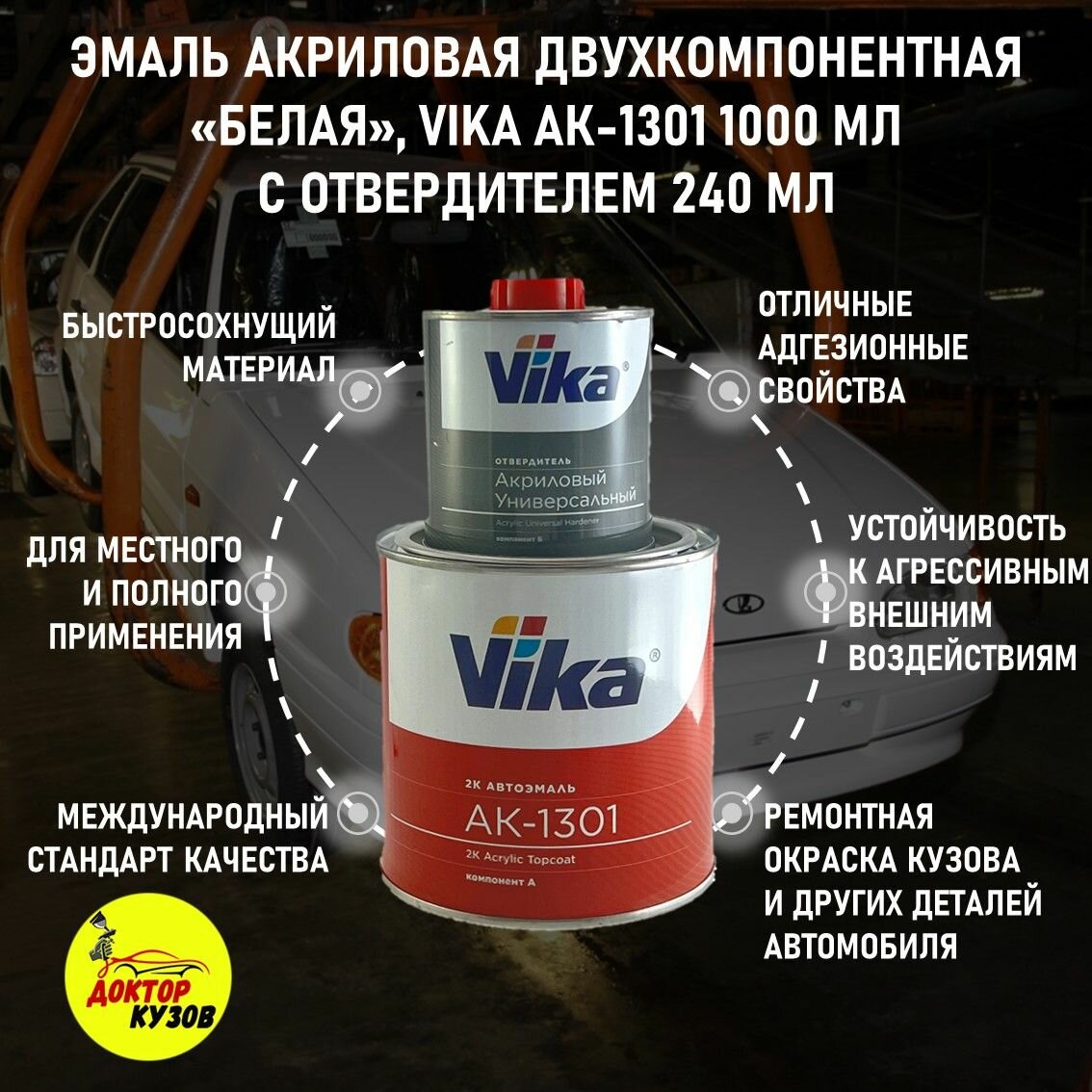 Эмаль акриловая Vika АК-1301 2К, белая, 0.85 кг, с отвердителем 1301, 0.212 кг