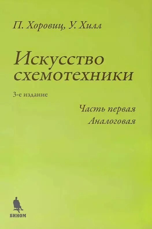 Искусство схемотехники. Часть первая Аналоговая