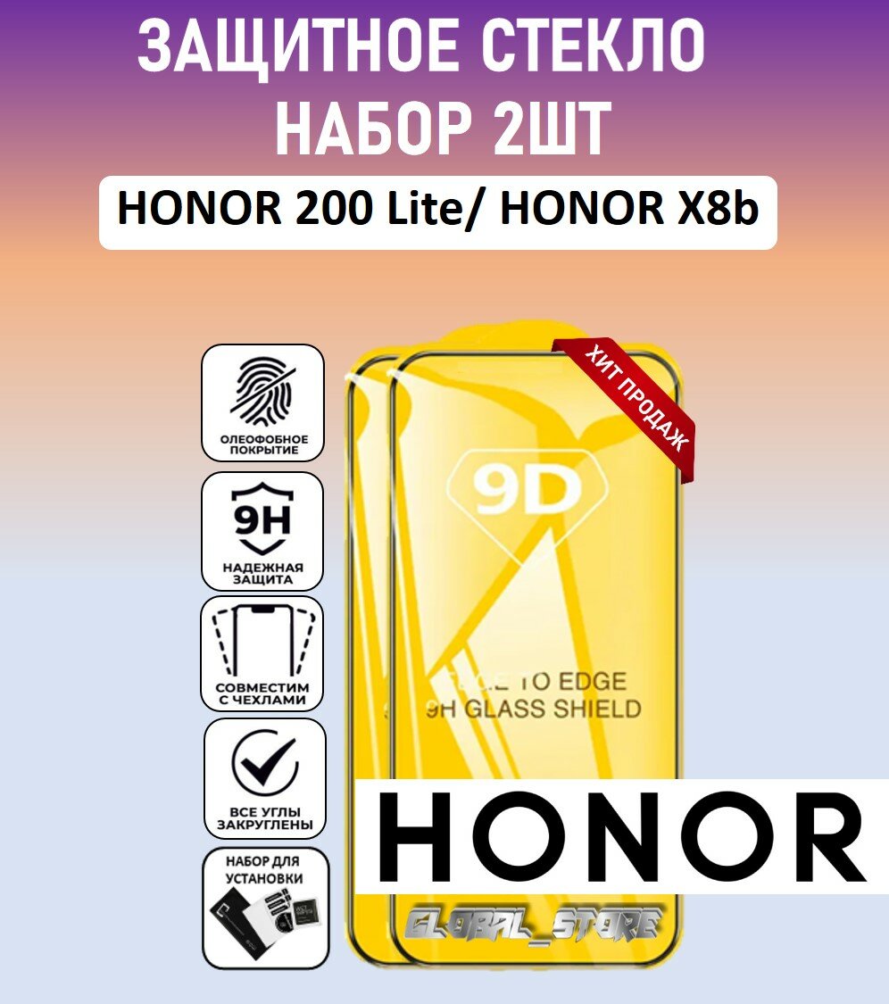 Комплект 2 в 1: Защитное полноэкранное стекло для HONOR 200 Lite / Honor X8b ( 2 шт ) хонор 200 Лайт / Хонор икс 8б Full Glue