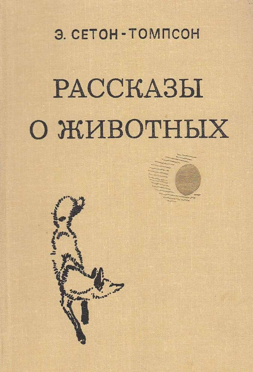Рассказы о животных 1980 г.