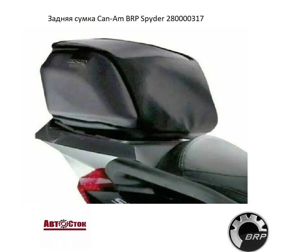 Задняя сумка Can-Am BRP Spyder 280000317