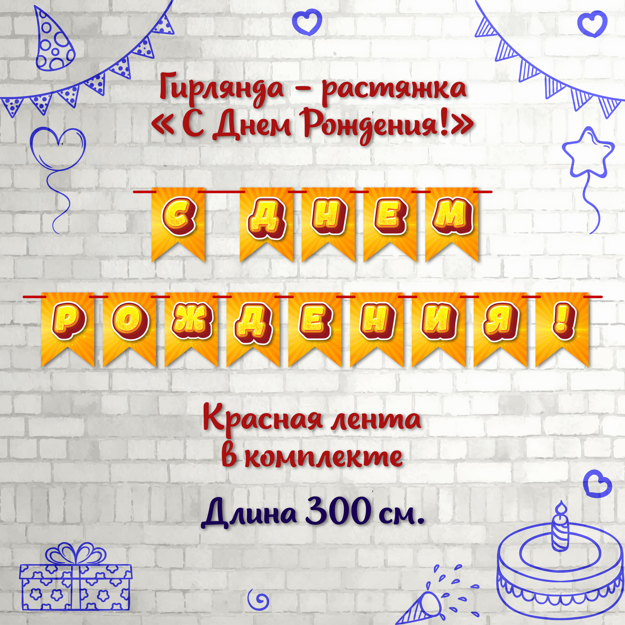 Гирлянда-растяжка "С Днем Рождения!", красная лента в комплекте, 300 см.