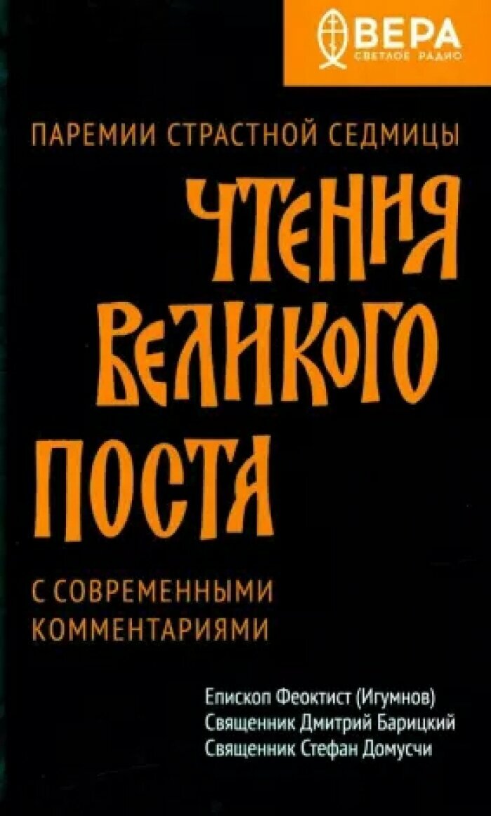Чтения Великого поста. Паремии Страстной Седмицы