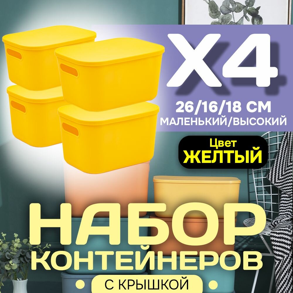 Контейнер АЛИ чайна, SH179, 7.2 L, 4 шт (малый высокий желтый)
