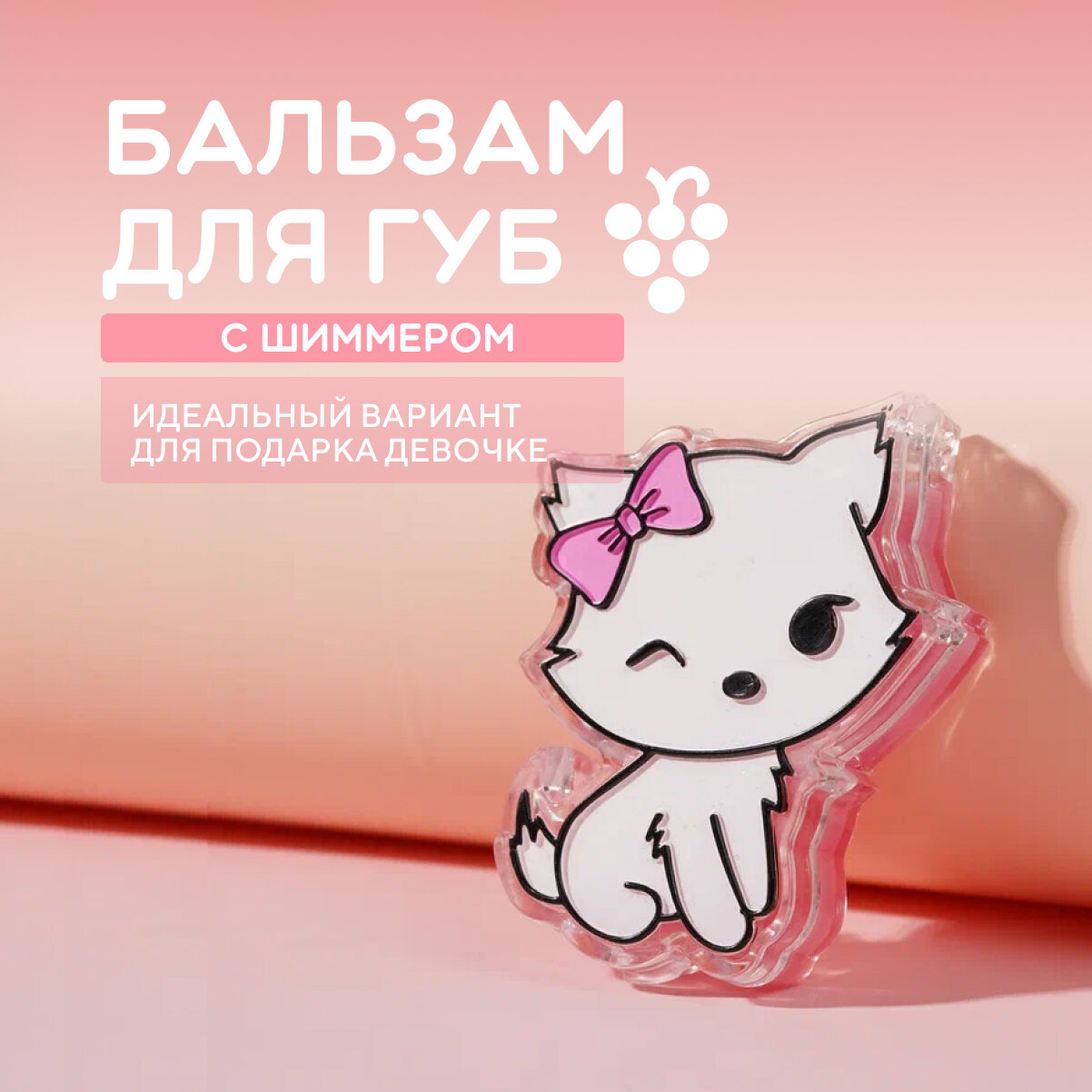 Бальзам блеск для губ FFleur It's a Girl "Котенок" с кисточкой