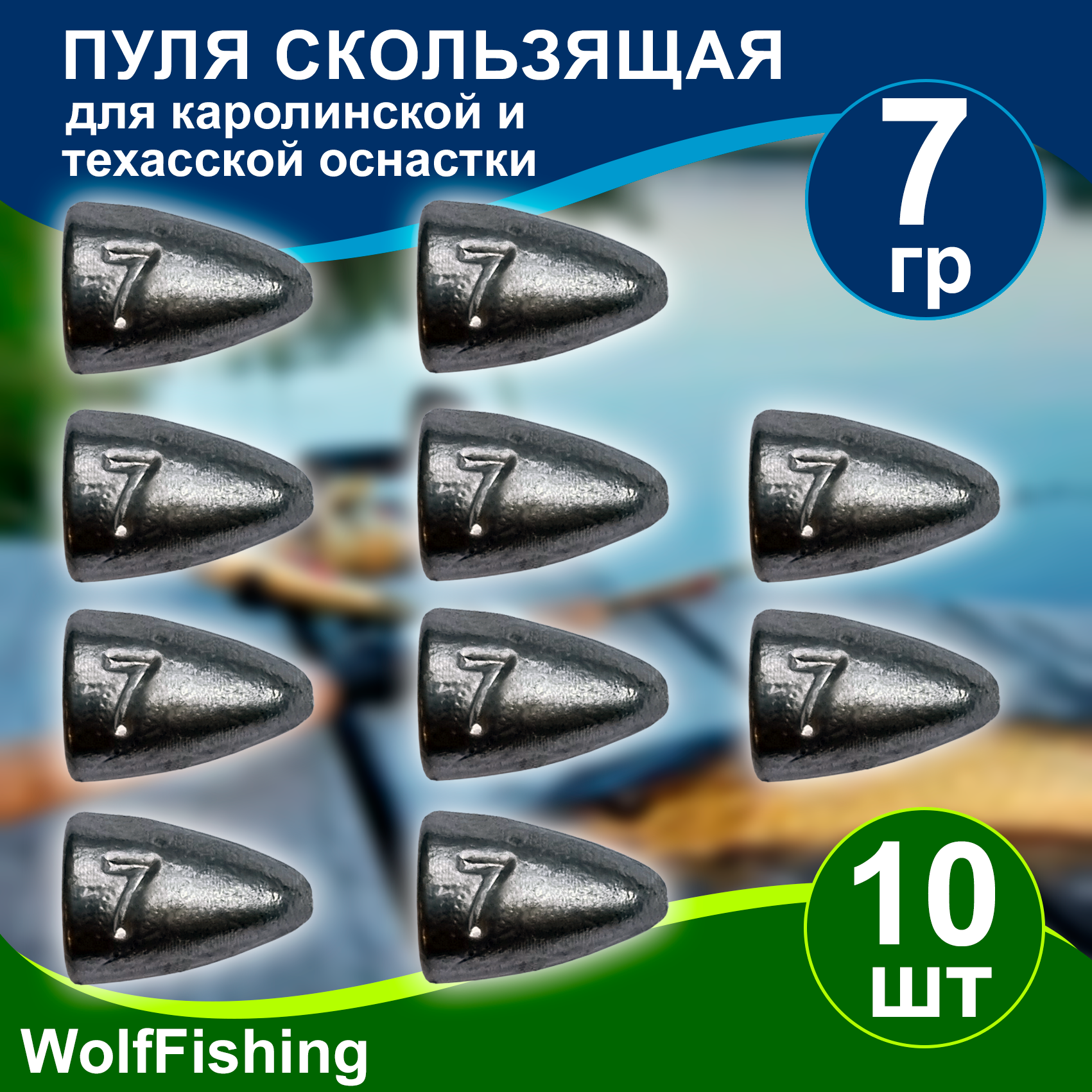 Груз рыболовный "Пуля скользящая" 7гр 10шт техасская оснастка, каролинская оснастка