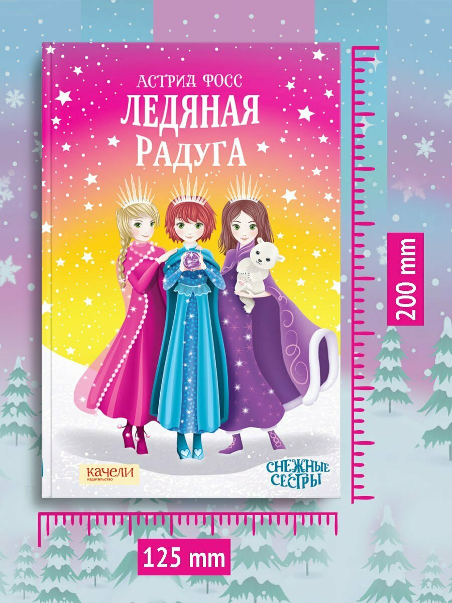 Ледяная радуга