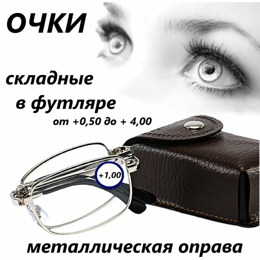 Складные очки для зрения